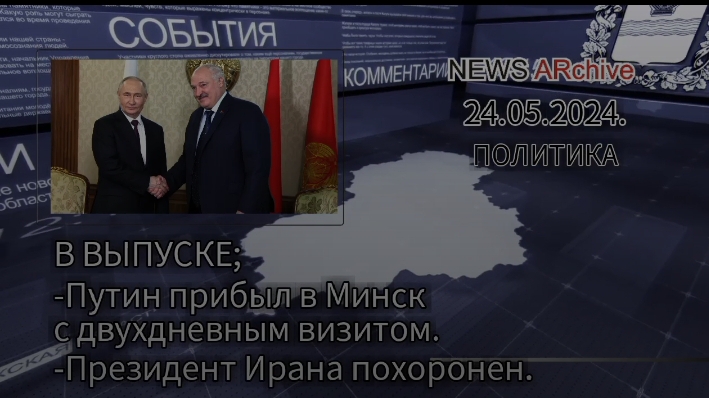 В выпуске;  Путин в Белоруссии.