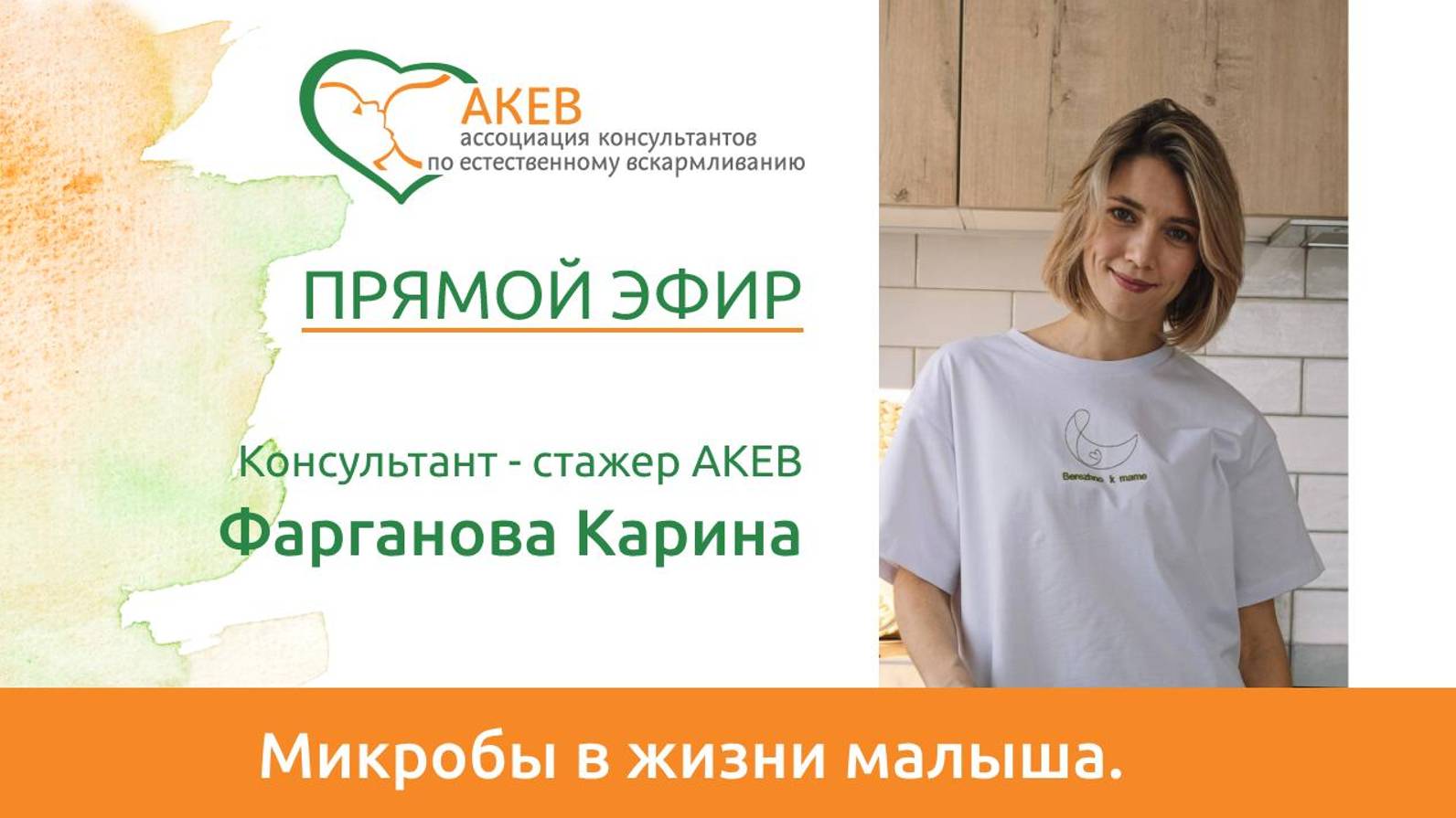 Микробы в жизни малыша. Карина Фарганова