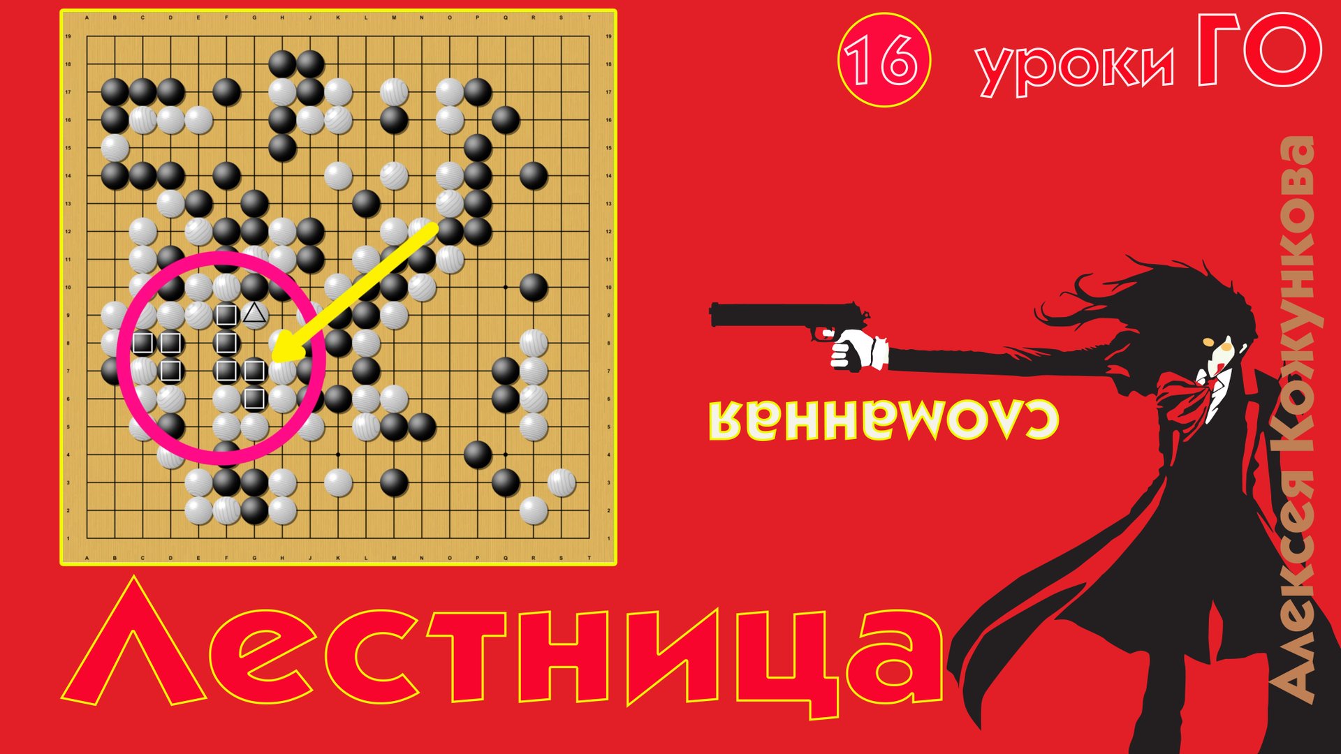 16 Сломанная лестница. Уроки Го Алексея Кожункова