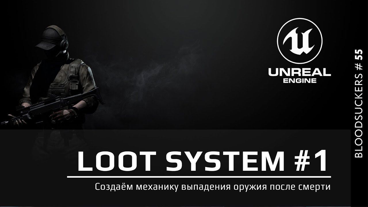 Bloodsuckers #46 | Механика выпадения оружия после смерти в Unreal Engine 5