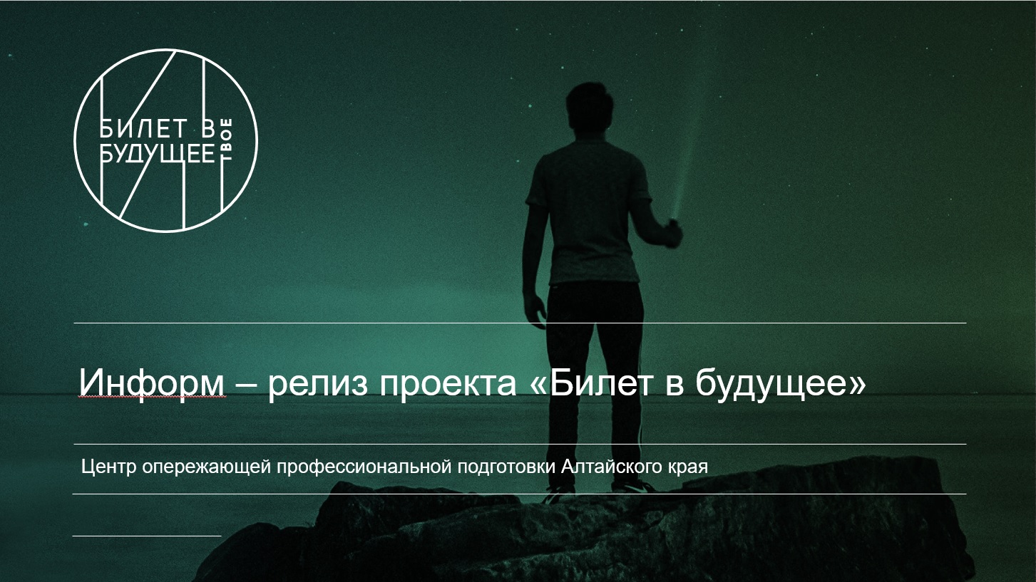 Информ-релиз проекта "Билет в будущее 2022"