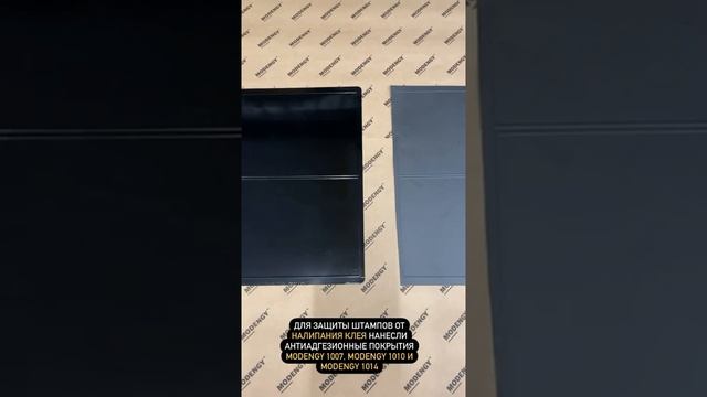 Вырубные штампы с антиадгезионным покрытием MODENGY. Защита от налипания клея #shorts