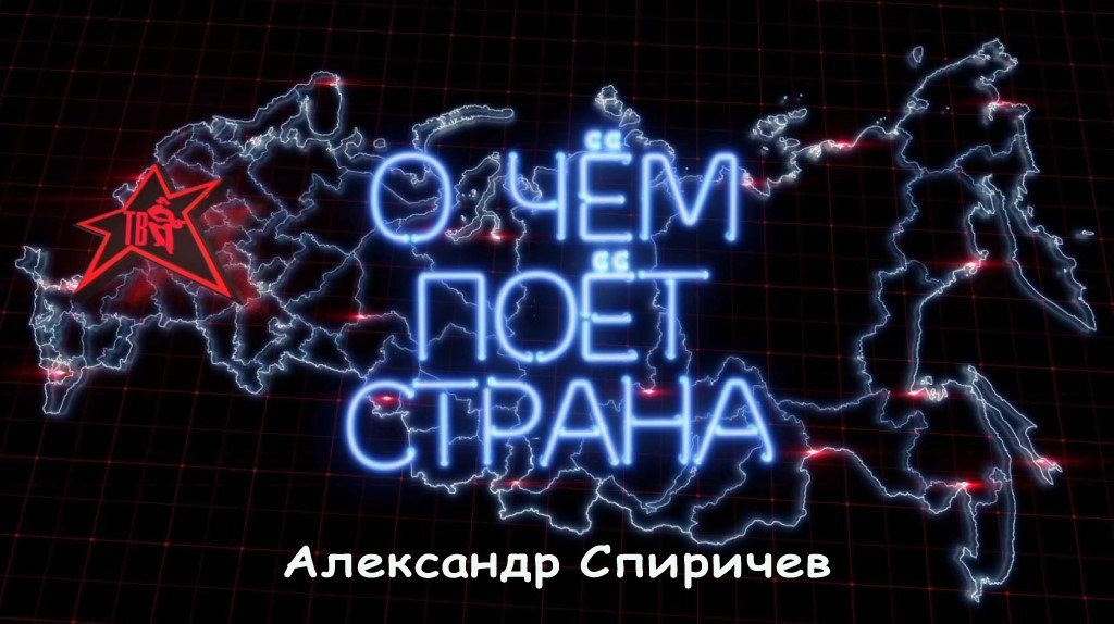 О чём поёт страна №254 (Александр Спиричев)