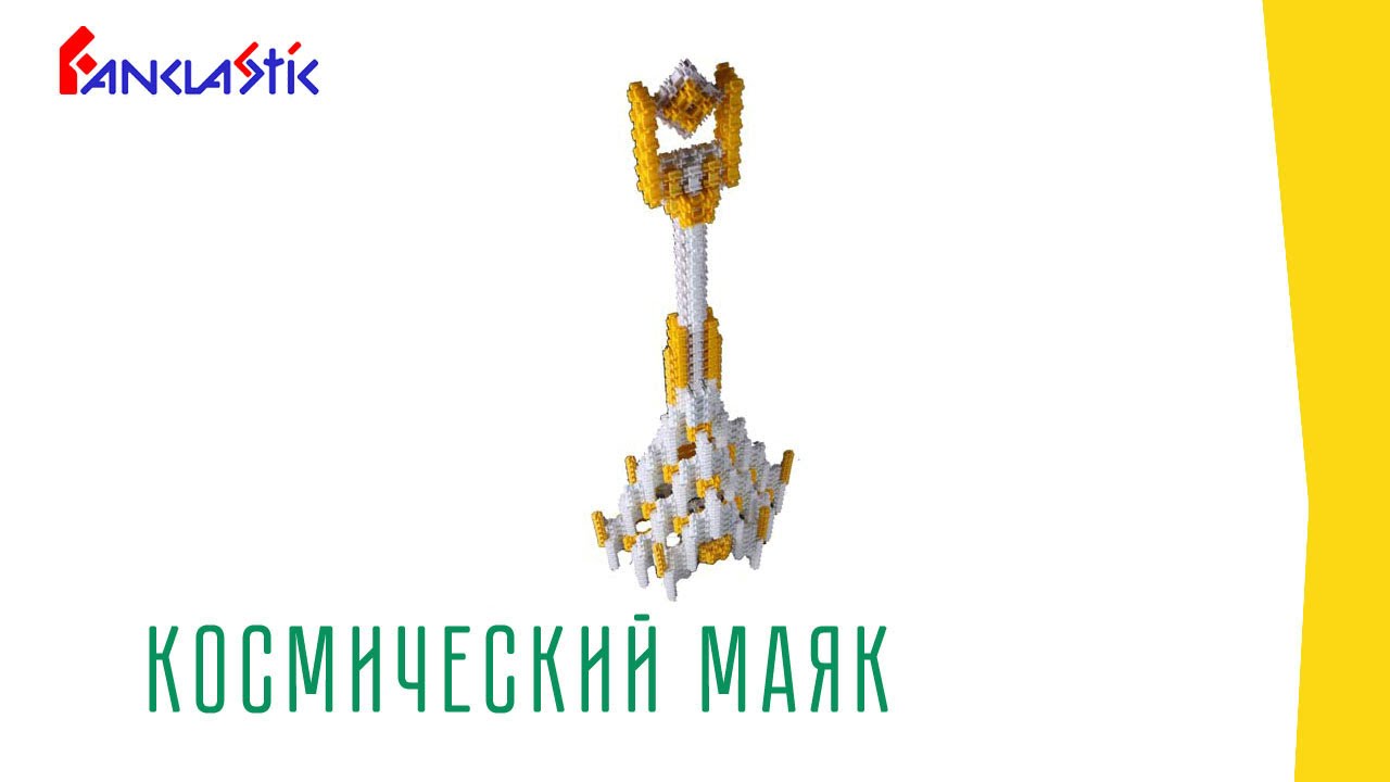 Детский конструктор Фанкластик - КОСМИЧЕСКИЙ МАЯК