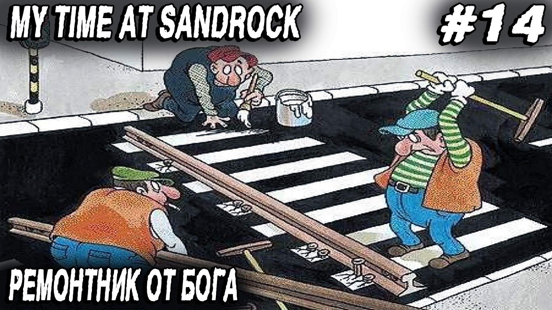 My Time at Sandrock - полное прохождение. Дядя ремонтирует мост и продвигается по сюжету #14