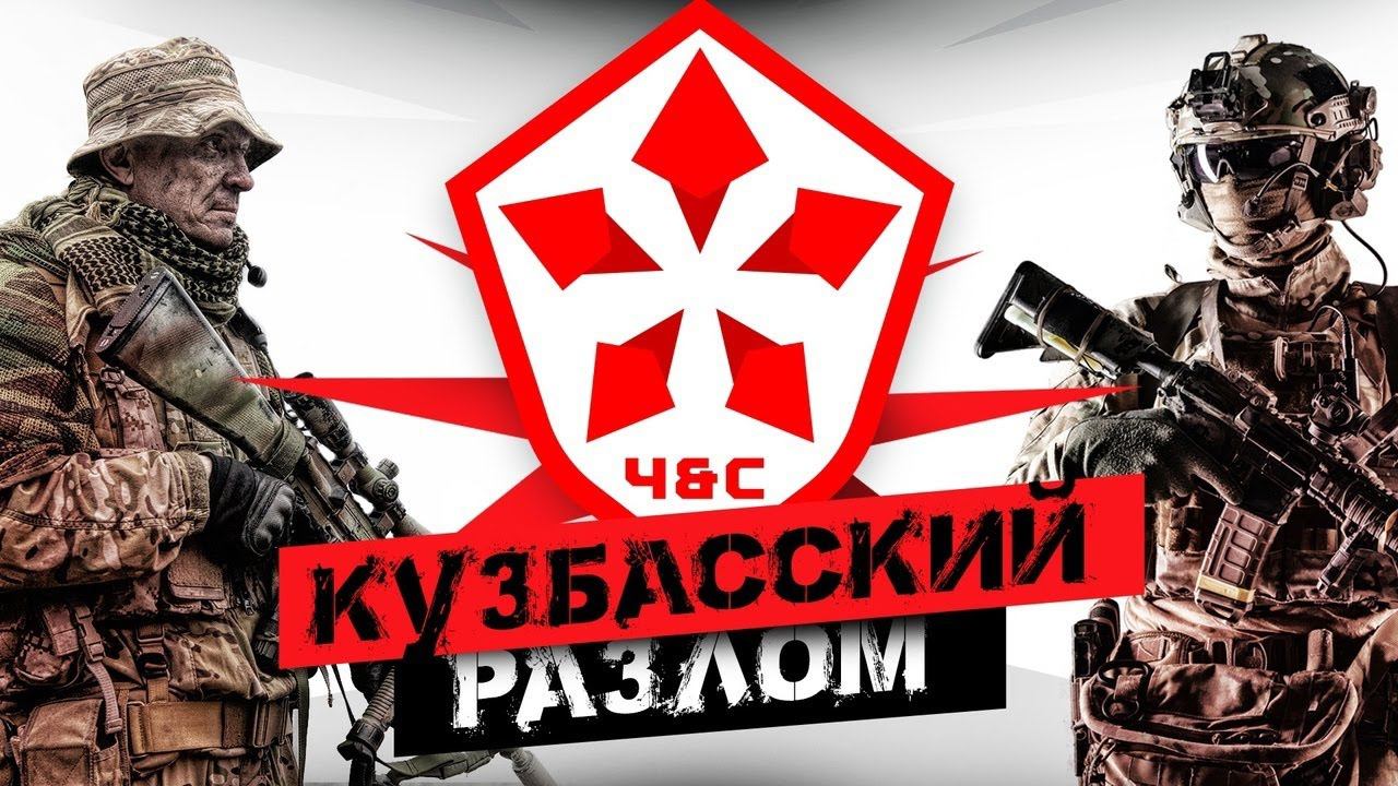 Итоги суточной сценарной игры "ЧВК&Сопротивление: Кузбасский Разлом"