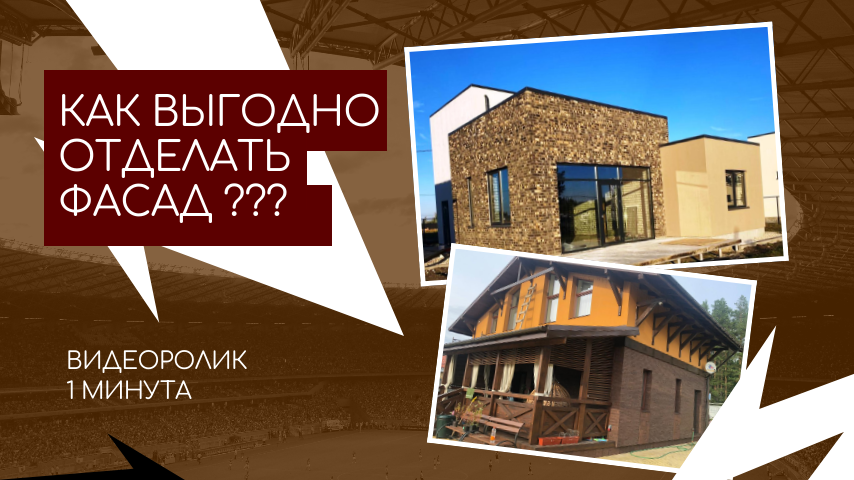 ЧЕМ ВЫГОДНО ОТДЕЛАТЬ ФАСАД
