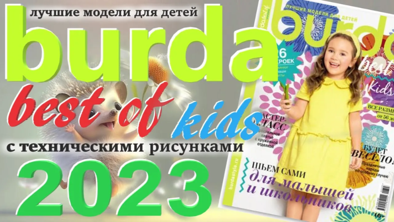 Burda. Best of Детские модели 2023 Журнал Бурда обзор технические рисунки