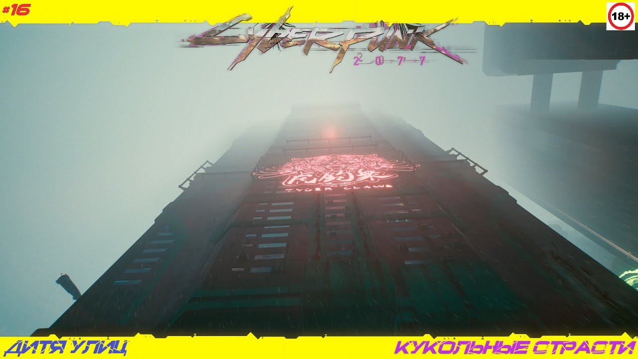 Cyberpunk 2077 - #16 - Дитя улиц - Кукольные страсти - 18+