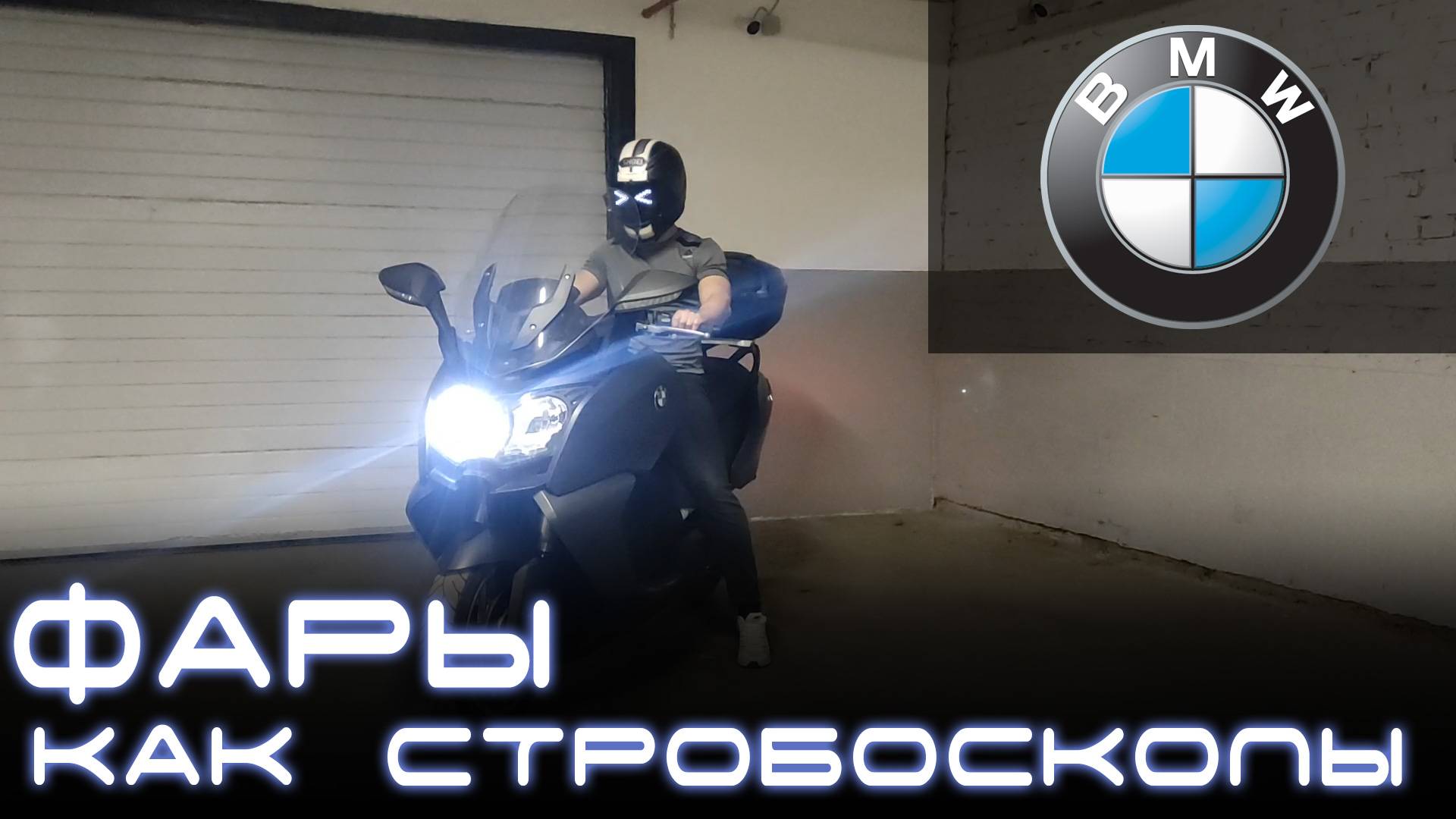 Стробоскопы на скутер BMW C650GT. Light Control PRO
