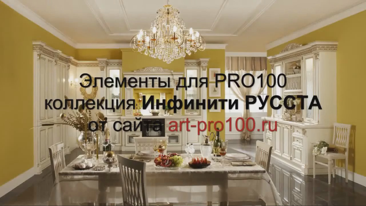 3D элементы Инфинити РУССТА  для PRO100