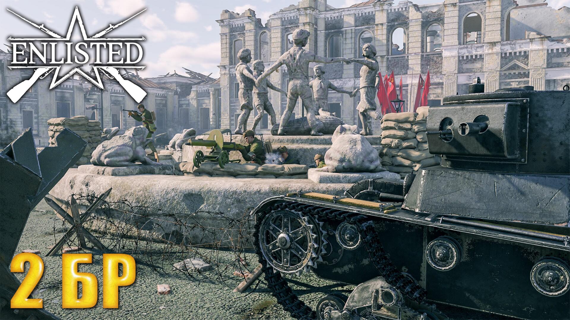 Enlisted - 2 БР Коммунистическая улица Восток (Вторжение) Битва за Сталинград (Без комментариев)