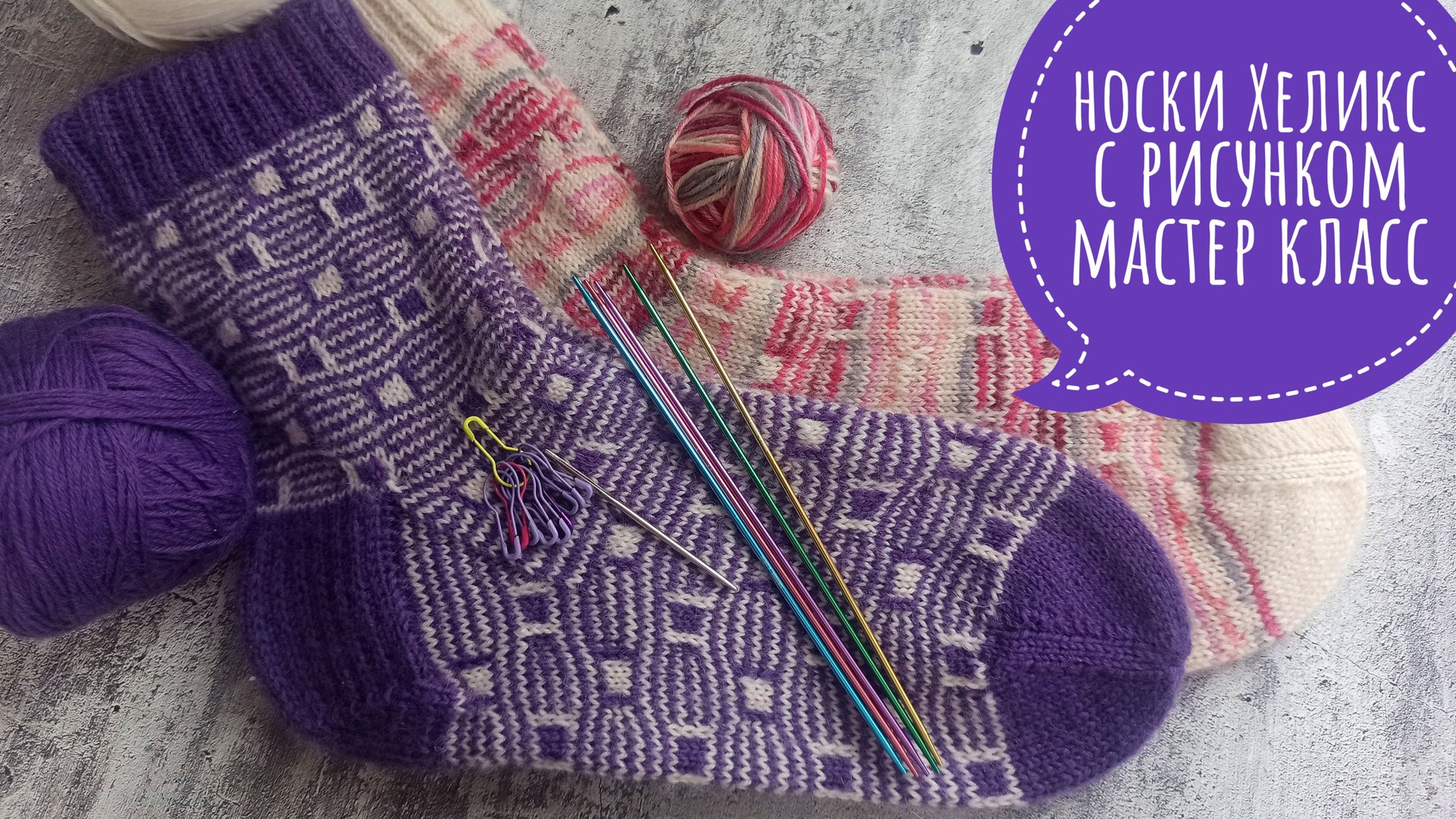 Носки Хеликс ленивый жаккард мастер класс