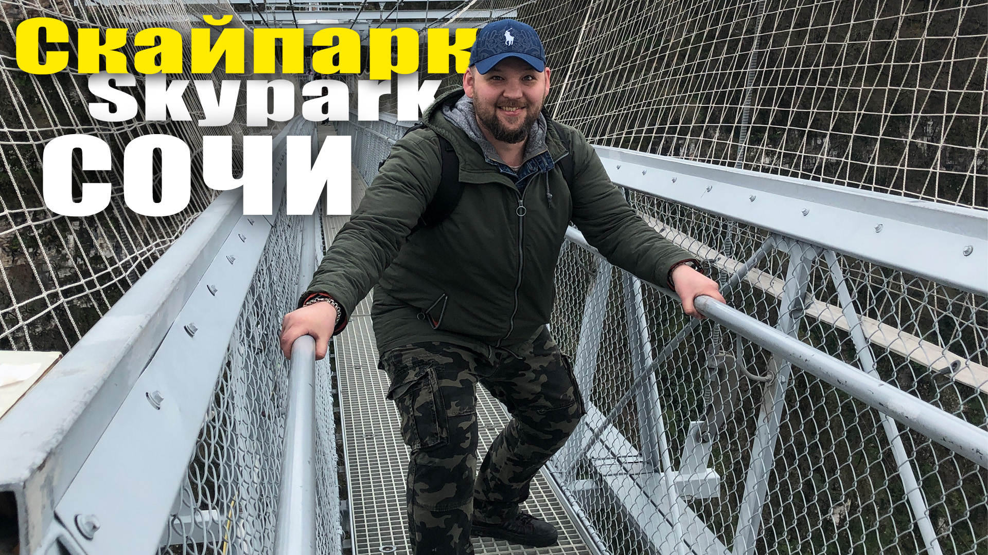 Скайпарк, Сочи BUNGY 207. SKYPARK SOCHI