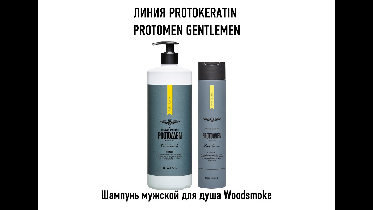 Шампунь мужской для душа Woodsmoke — PROTOKERATIN