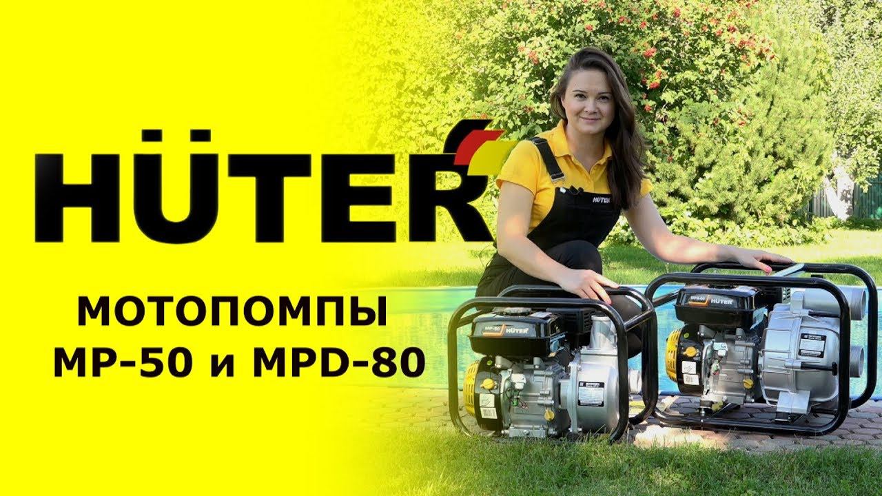 Обзор мотопомп HUTER MP-50 и MPD-80
