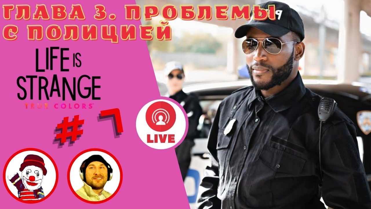 Глава 3. Проблемы с законом (Problems with law) ▨◉◈⋙ Life is Strange True Colors ▨◉◈⋙  (#7)