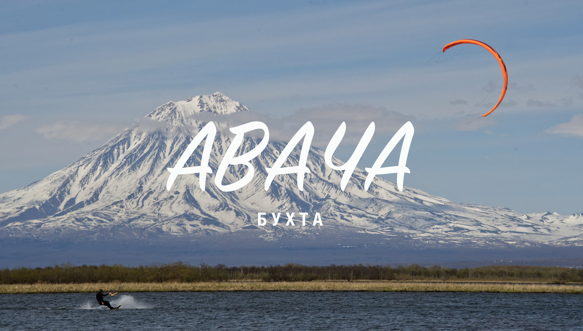 Авачинская бухта, Камчатка