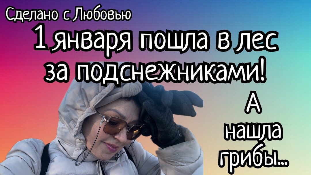 У кого-то 1 января похмелье, а у меня   с утра ОХОТА??