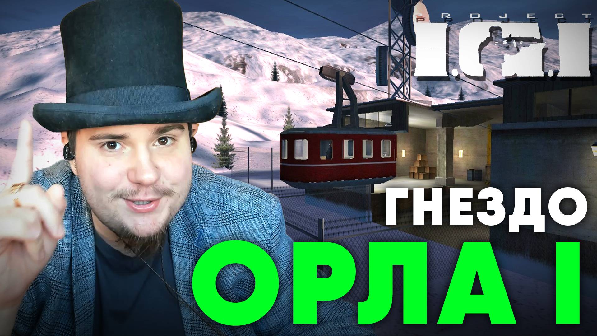 Project I.G.I. I’m Going In на 100% №11 Гнездо Орла I (Высокая сложность).