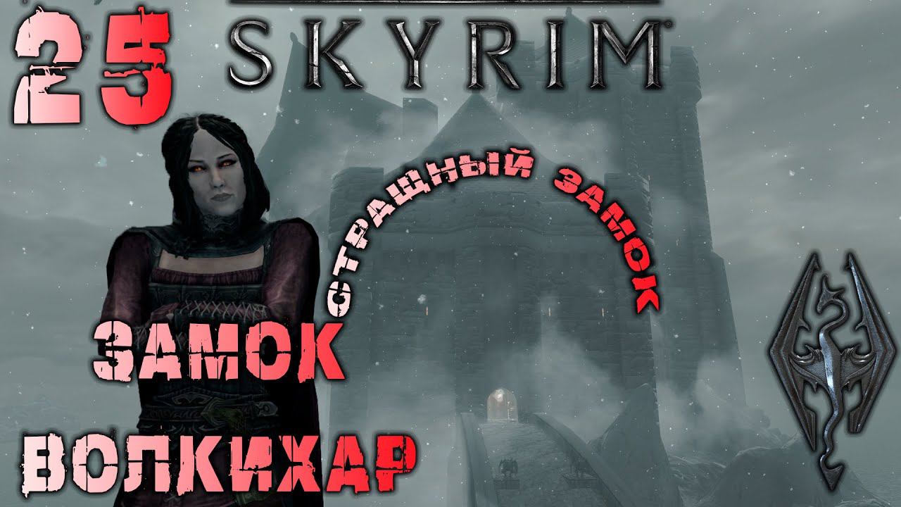 Skyrim - Гость из древности Ч.25