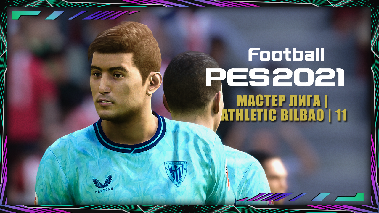 eFootball PES 2021 | Мастер лига | Athletic Bilbao | №10