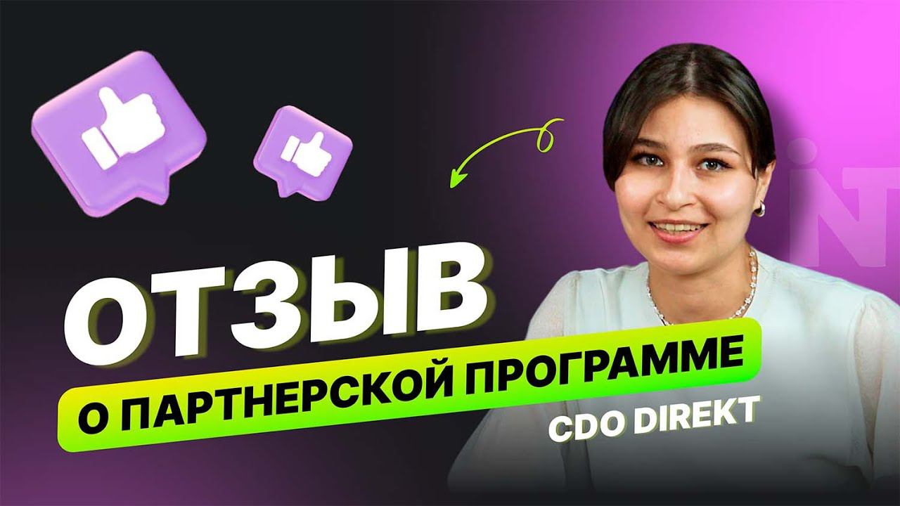Отзыв о партнерской программе - CDO DIREKT