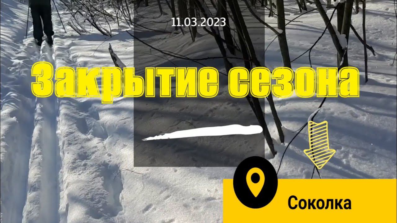 Соколка.Закрытие сезона 11.03.2023г