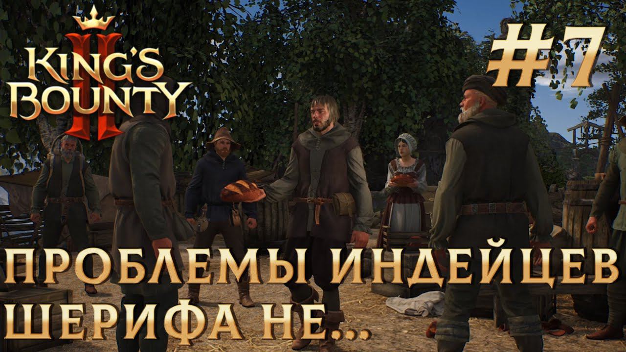 ПРОХОЖДЕНИЕ KING'S BOUNTY 2: Проблемы индейцев шерифа не... #7