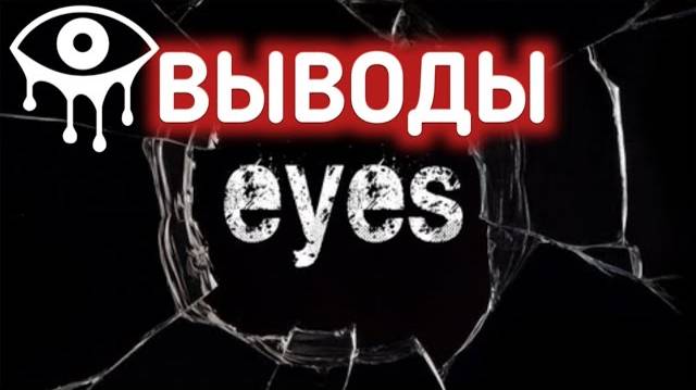 Выводы ► Eyes: Хоррор-игра | #6 |