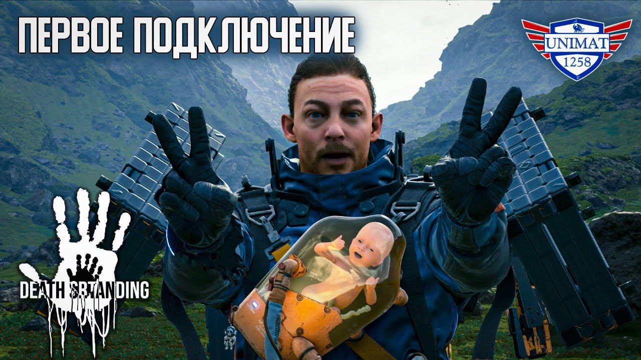 ПЕРВОЕ ПОДКЛЮЧЕНИЕ | DEATH STRANDING | Прохождение #2
