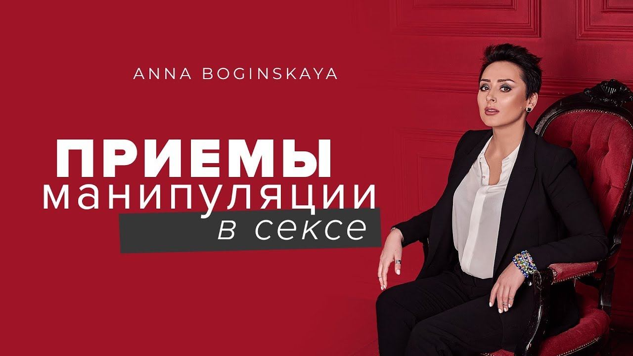 Манипуляция Сексом Приемы манипуляции в сексе. Сексуальная зависимость. Анна Богинская