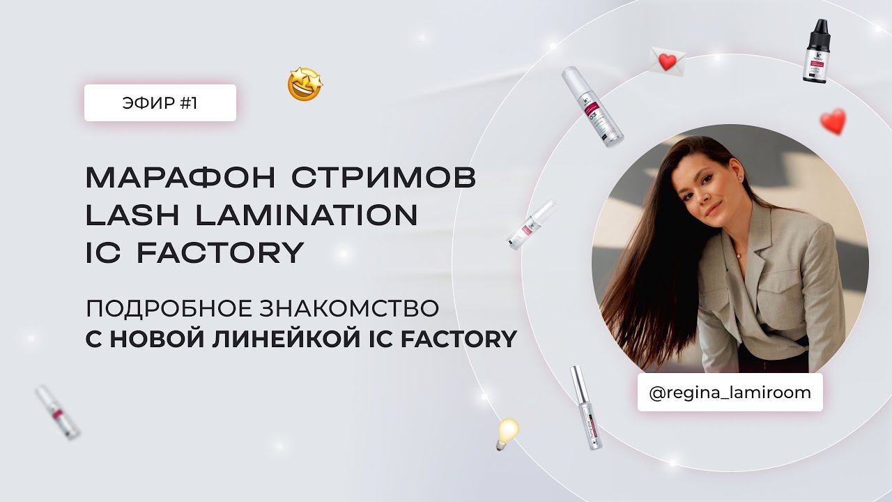 Как работают составы LASH LAMINATION IC FACTORY. Преимущества формулы на основе цистеамина