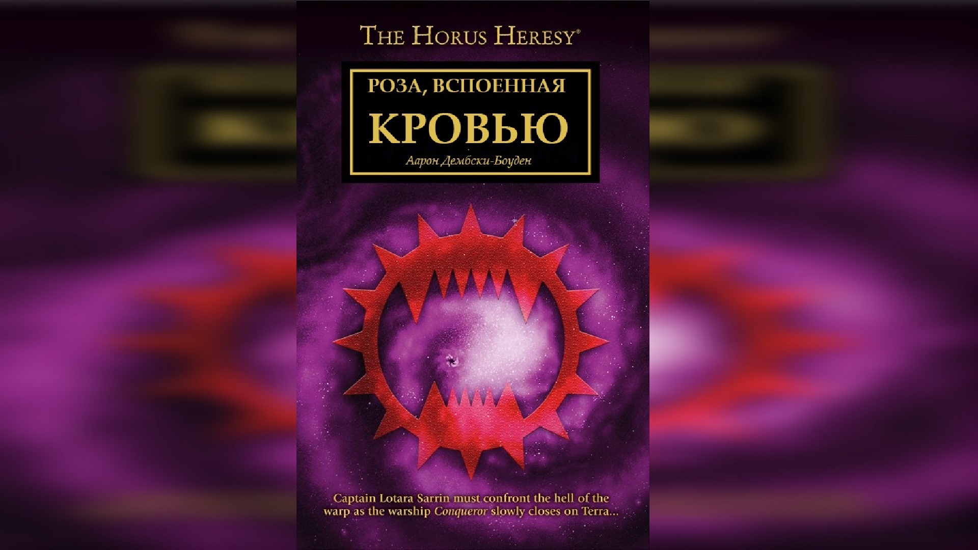 Роза, вспоенная кровью - Аарон Дембски-Боуден / A Rose Watered with Blood (2018) (читает Metalord)