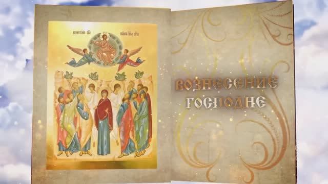 Дети о Вознесении Господнем
