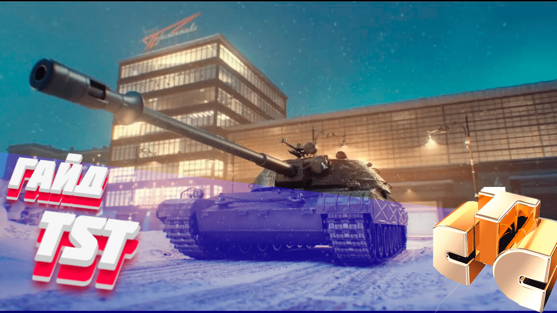 TST - "В массы" (ГАЙД)