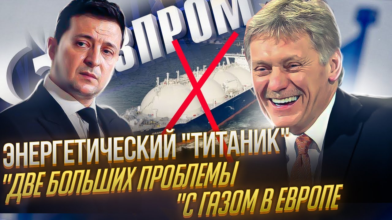 Энергетический "Титаник" - Две больших проблемы с газом в Европе | AfterShock.news