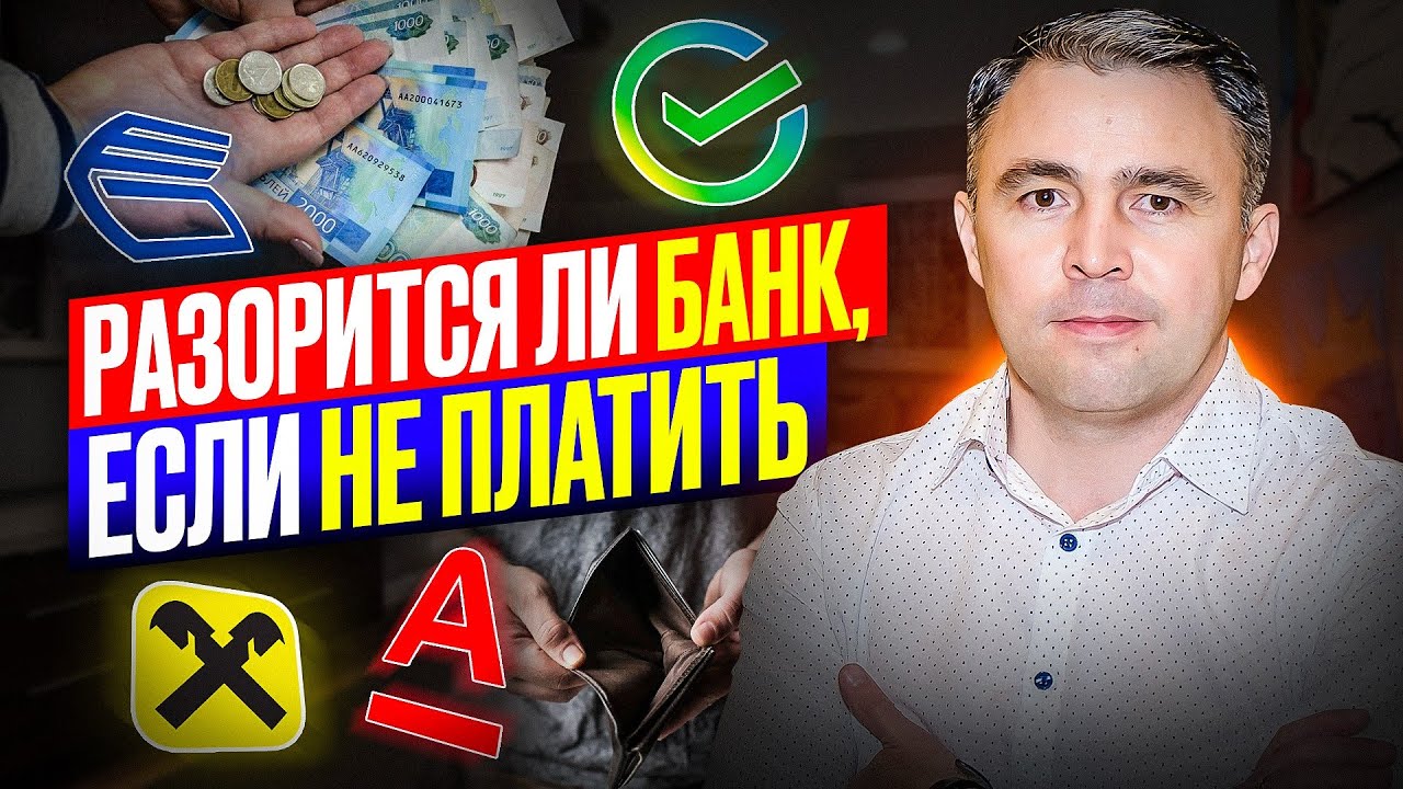 ТОП СверхПрибыльных банков. Им можно НЕ возвращать кредит?