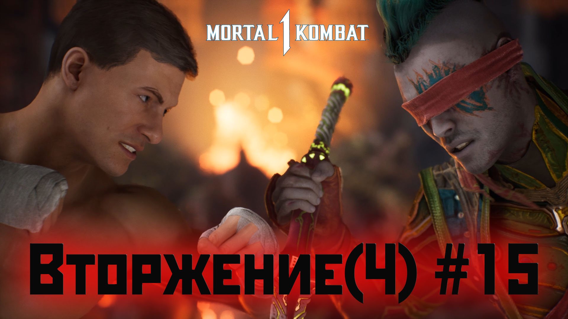 MK1 | вторжение | сезон 4(Охотница)#15 | босс Храма Огня и выживалки (2024).