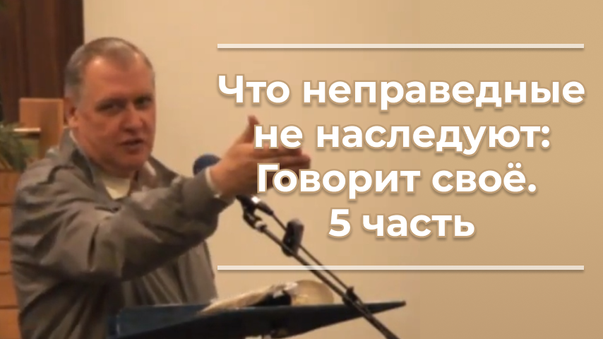 VAS-954 Что неправедные не наследуют? Говорит своё. 5 часть.mp4