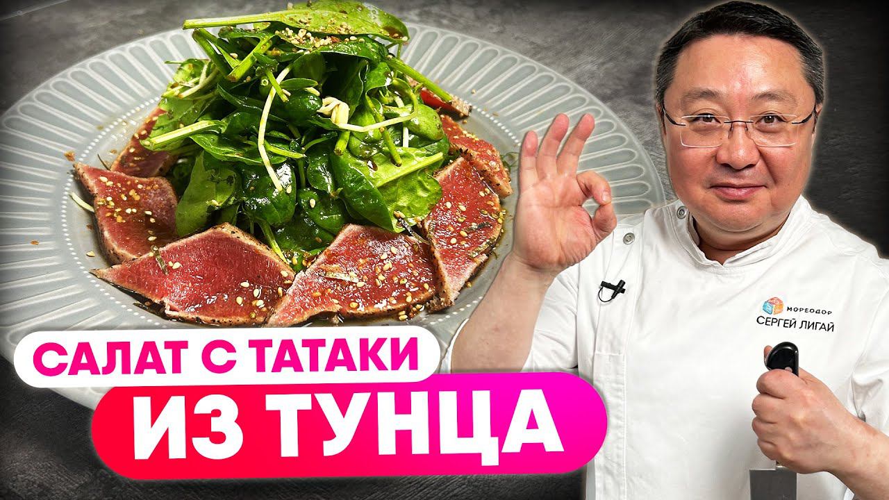 РЕЦЕПТ салат с татаки из ТУНЦА блюфин. Как быстро приготовить салат из деликатесной рыбы