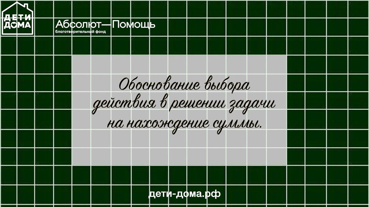 ШАГ 3 Обоснование выбора действия в решении задачи на нахождение суммы