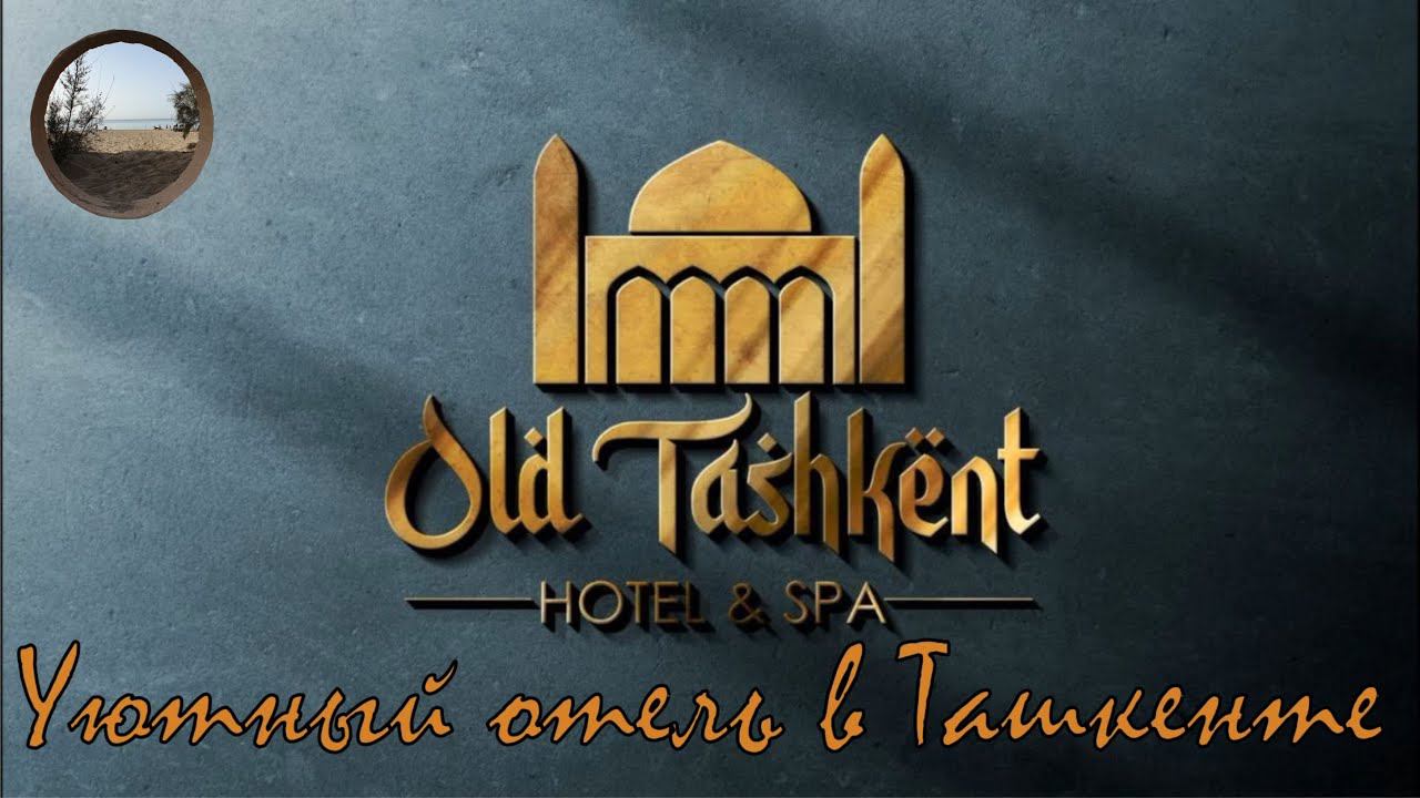 Обзор отеля "Old Tashkent" в Ташкенте.