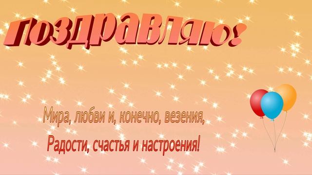 Видеопоздравление.  С днём рождения, Коля!