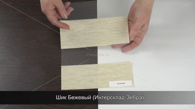 Шик Бежевый (Интерсклад-Зебра)