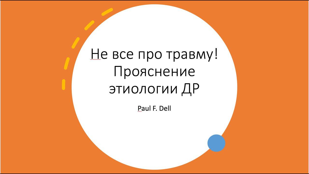 11.1. Не все про травму! Проясняя Этиологию диссоциативных расстройств.