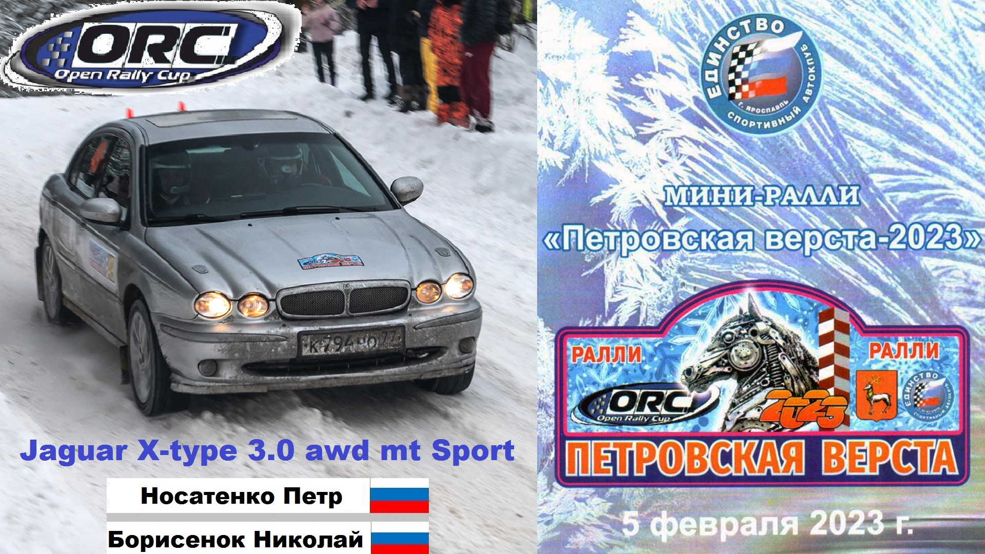 Jaguar X-type 3.0 awd mt Sport на ралли "Петровская верста - февраль" 05.02.2023 г.
