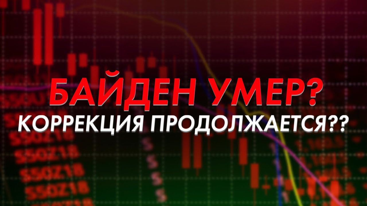 БАЙДЕН УМЕР | ЧТО С КРИПТОЙ | БИТКОИН НА 50К ?!?!