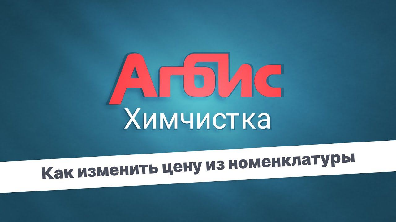 Как изменить цену из номенклатуры