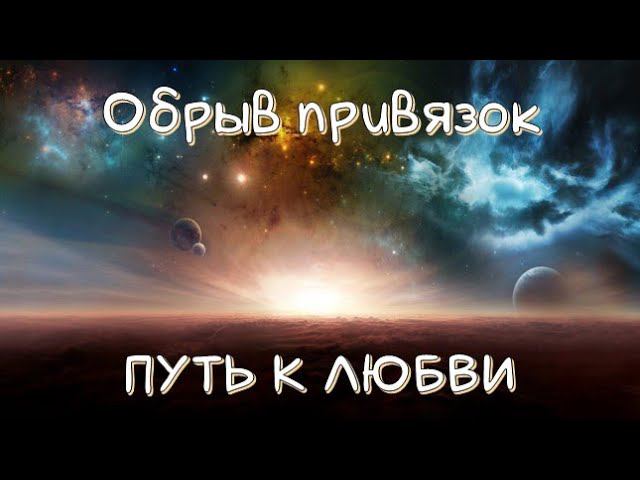 Обрыв привязок от бывших партнеров - Путь к любви/ Практики освобождения, медитации #медитация